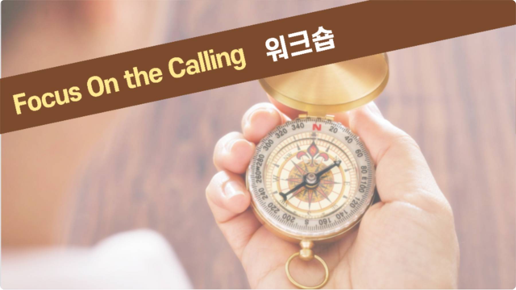 Focus On the Calling 워크숍
