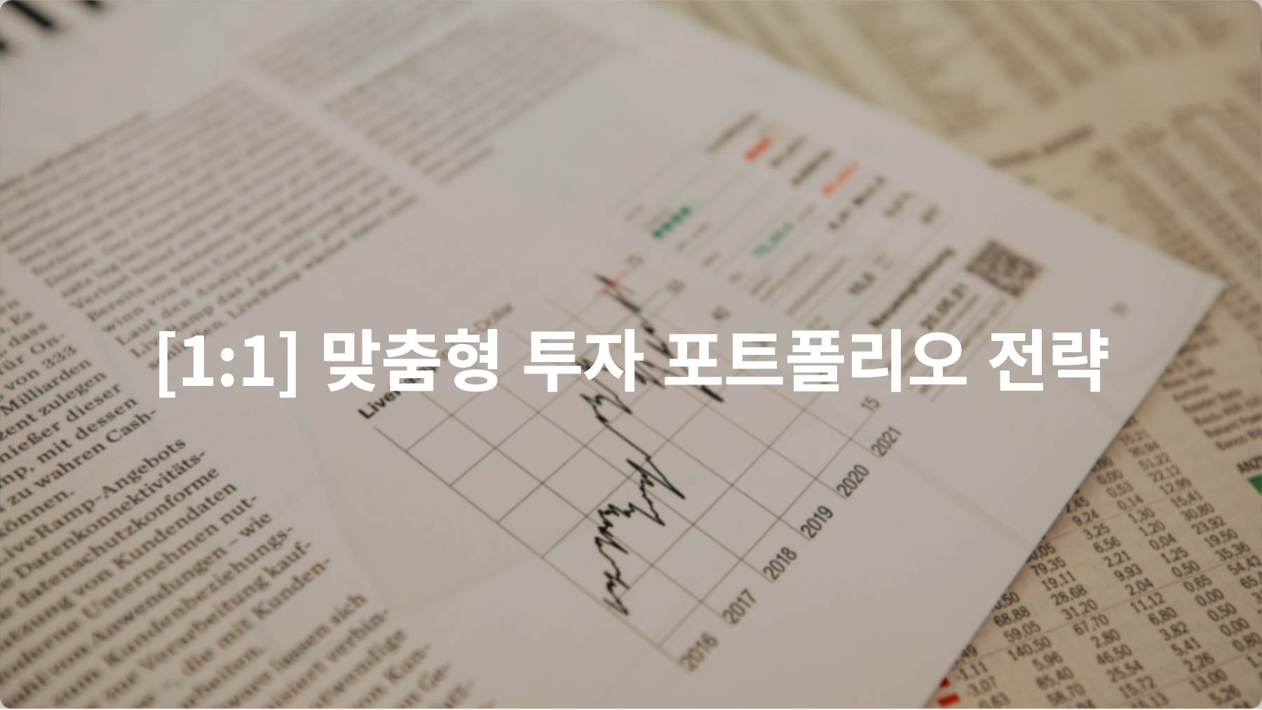 11 맞춤형 투자 포트폴리오 전략