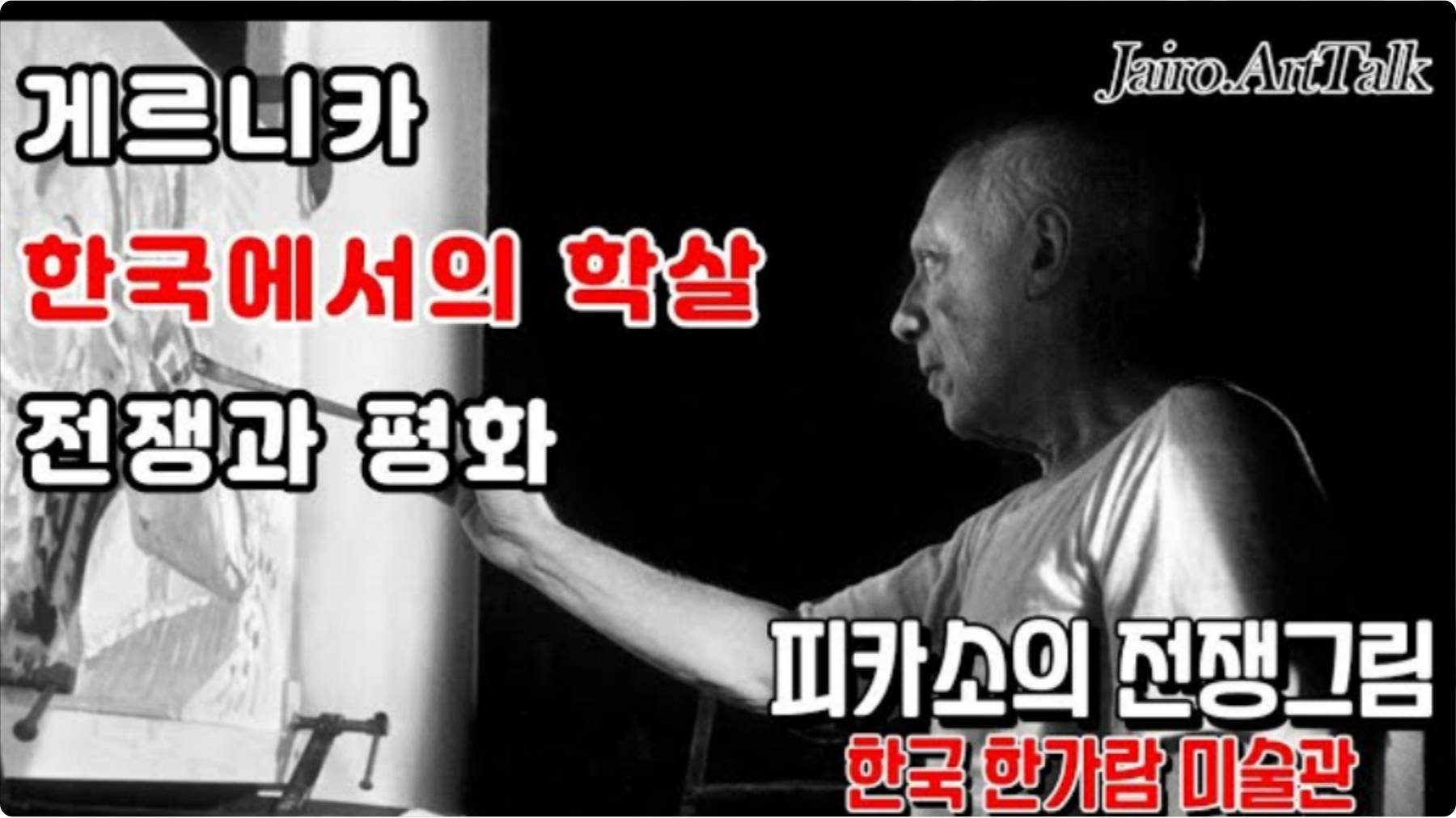 피카소의 작품세계 게르니카 한국에서의 학살 등