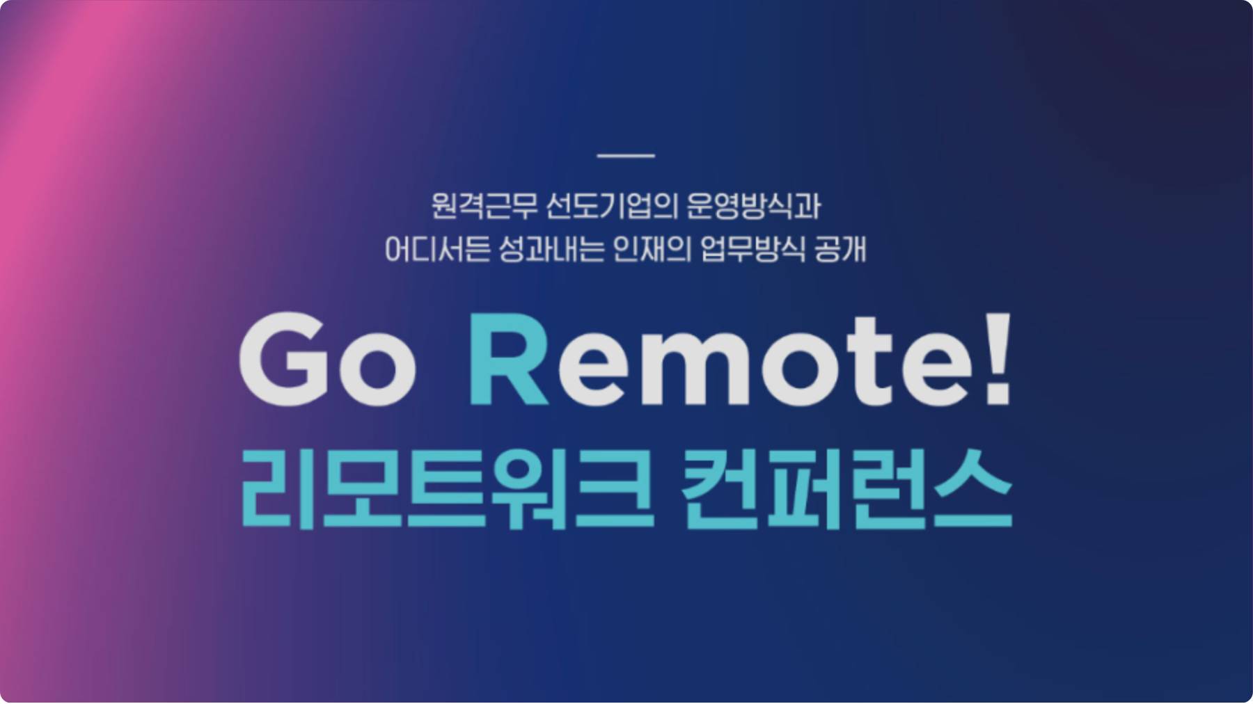Go Remote! 리모트워크 컨퍼런스