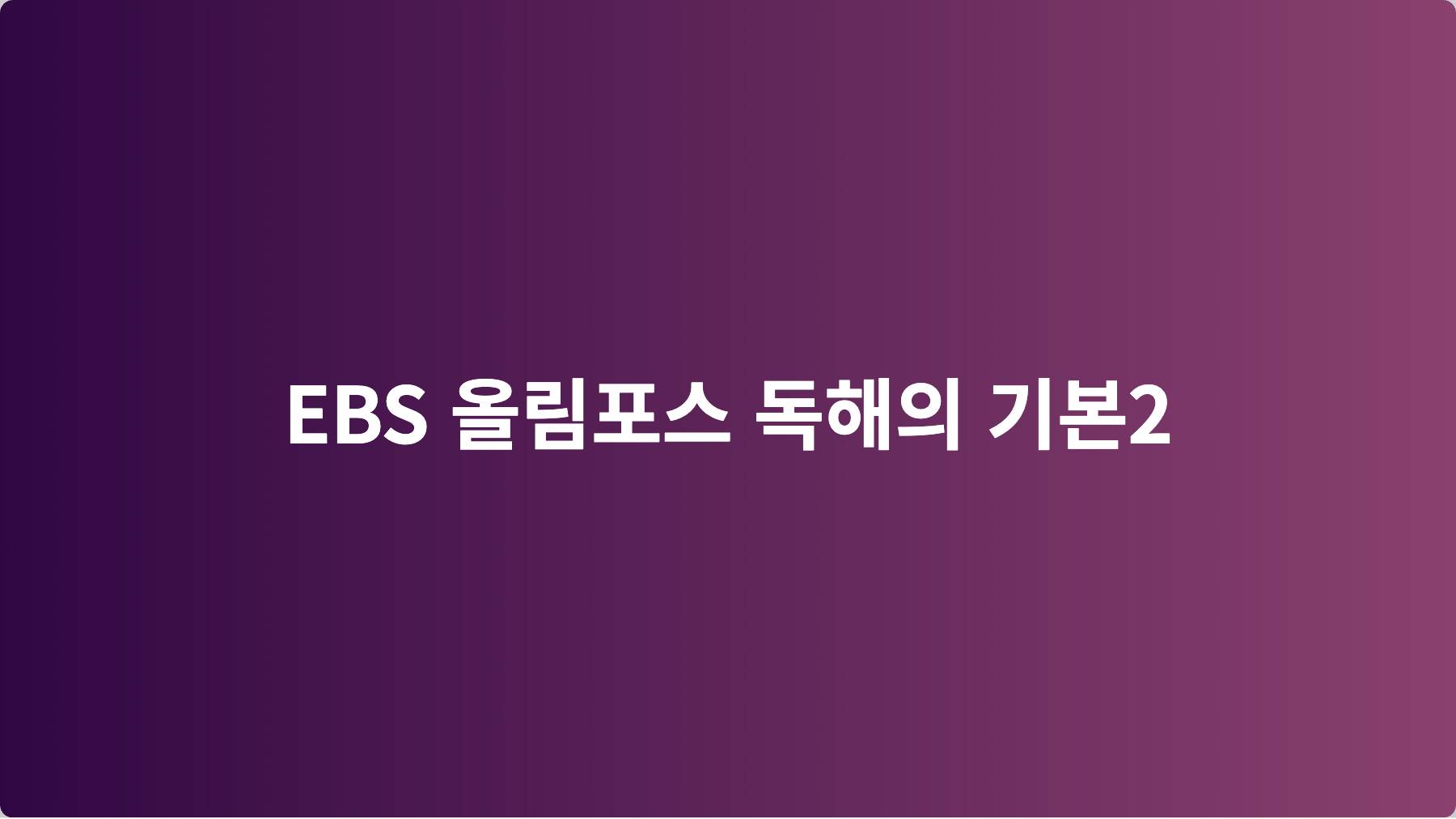EBS 2