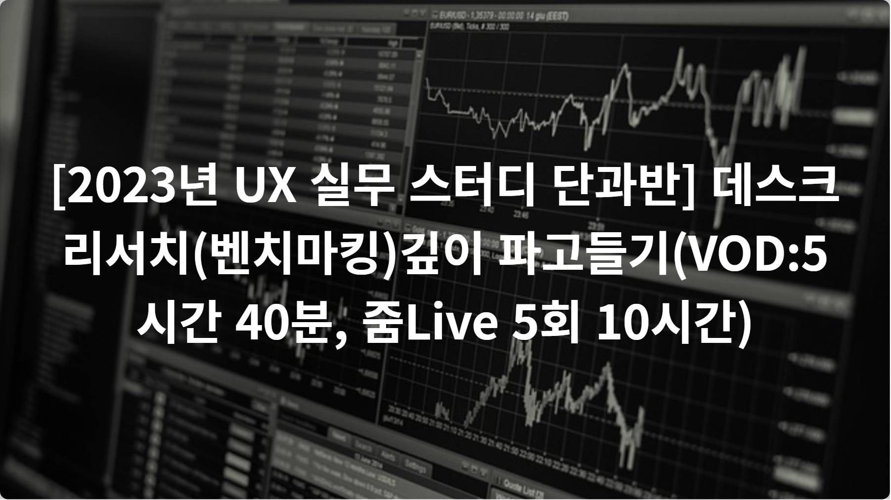 [2023년 UX 실무 스터디 단과반] 데스크 리서치(벤치마킹)깊이 파고들기(VOD:5시간 40분, 줌Live 5회 10시간)