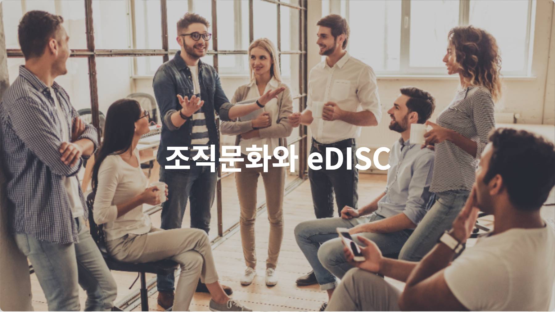 조직문화와 eDISC
