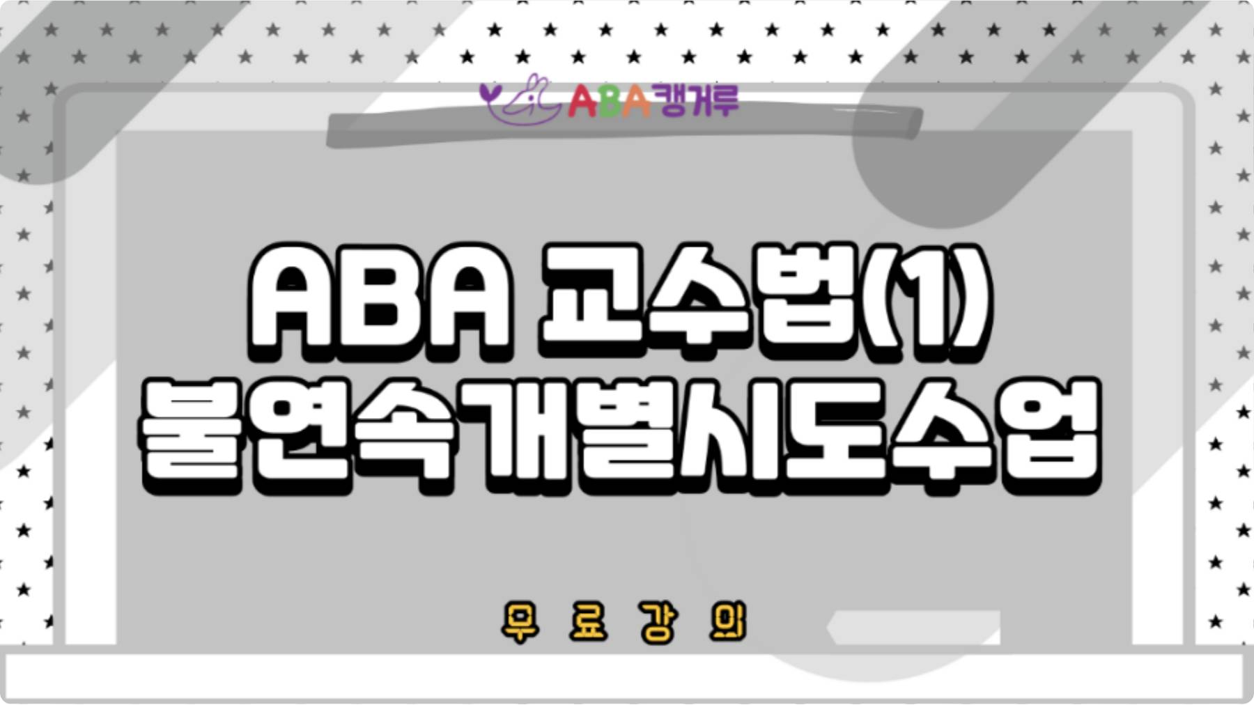 BOB BCBA의 ABA 이론편 - ABA 교수법 (1) 불연속개별시도수업
