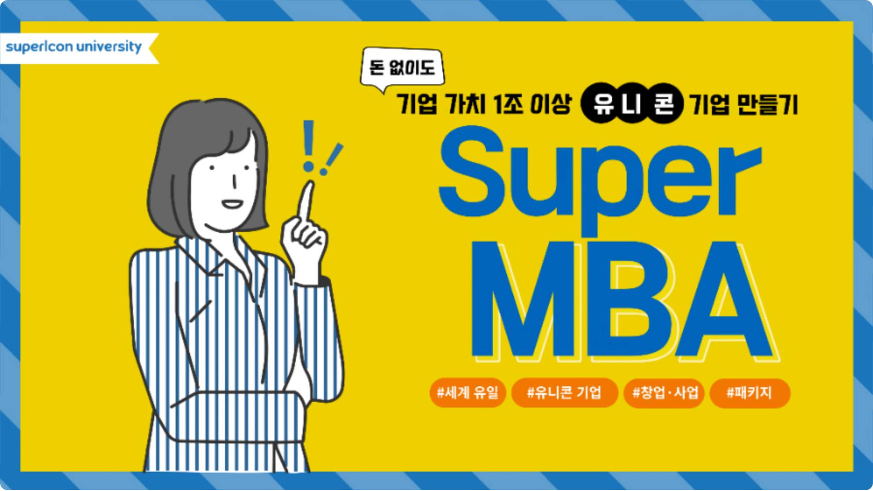 세계 유일 돈 없이도 Super Mba로 기업 가치 1조 이상의 유니콘 만드는 법