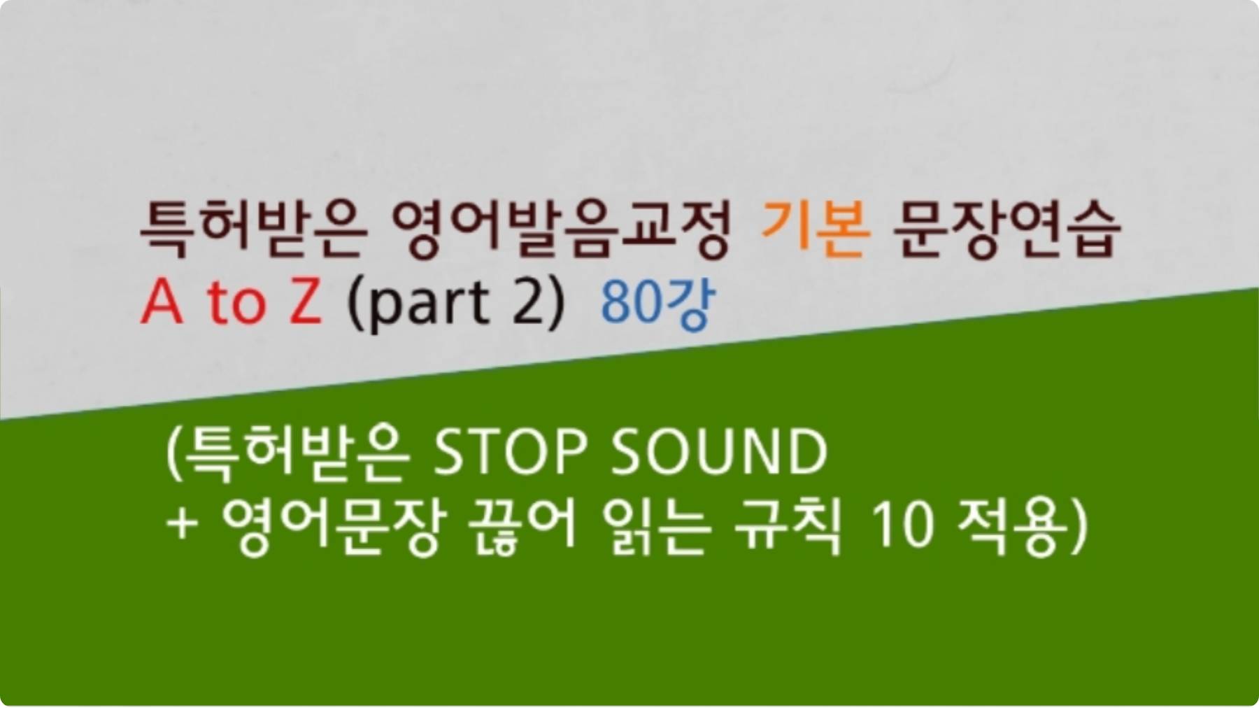 특허 받은 영어발음 교정 기본 문장 읽기 연습 A To Z Part 2 80강
