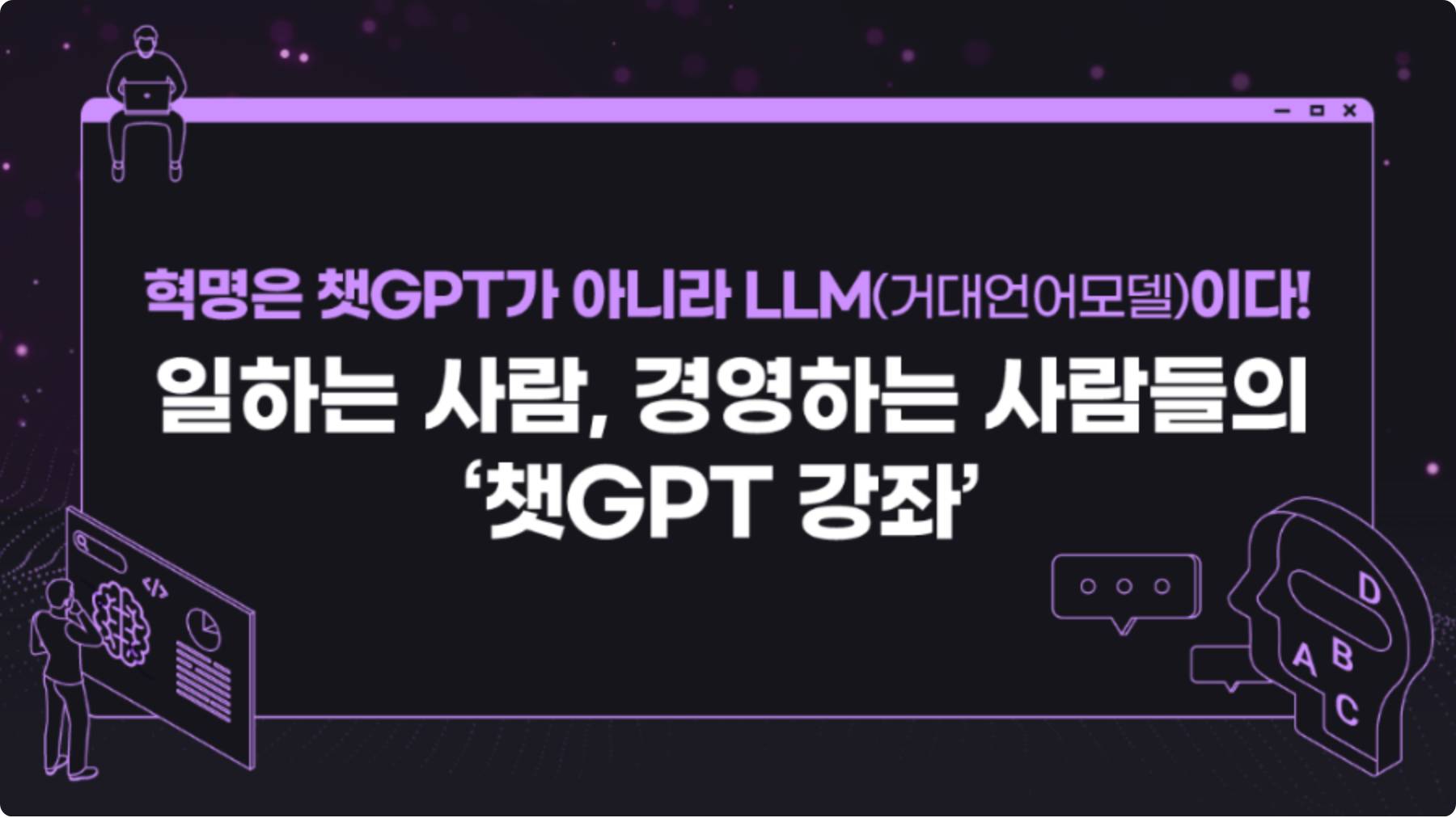혁명은 챗gpt가 아니라 Llm거대언어모델이다 일하는 사람 경영하는 사람들의 ‘챗gpt 강좌