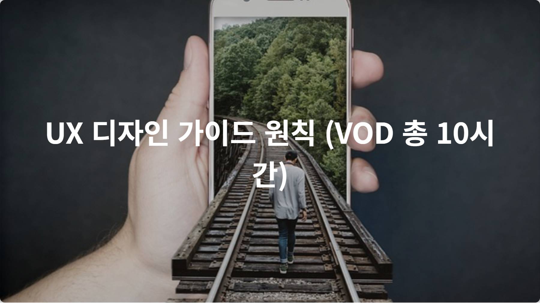 UX 디자인 가이드 원칙 (VOD 총 10시간)
