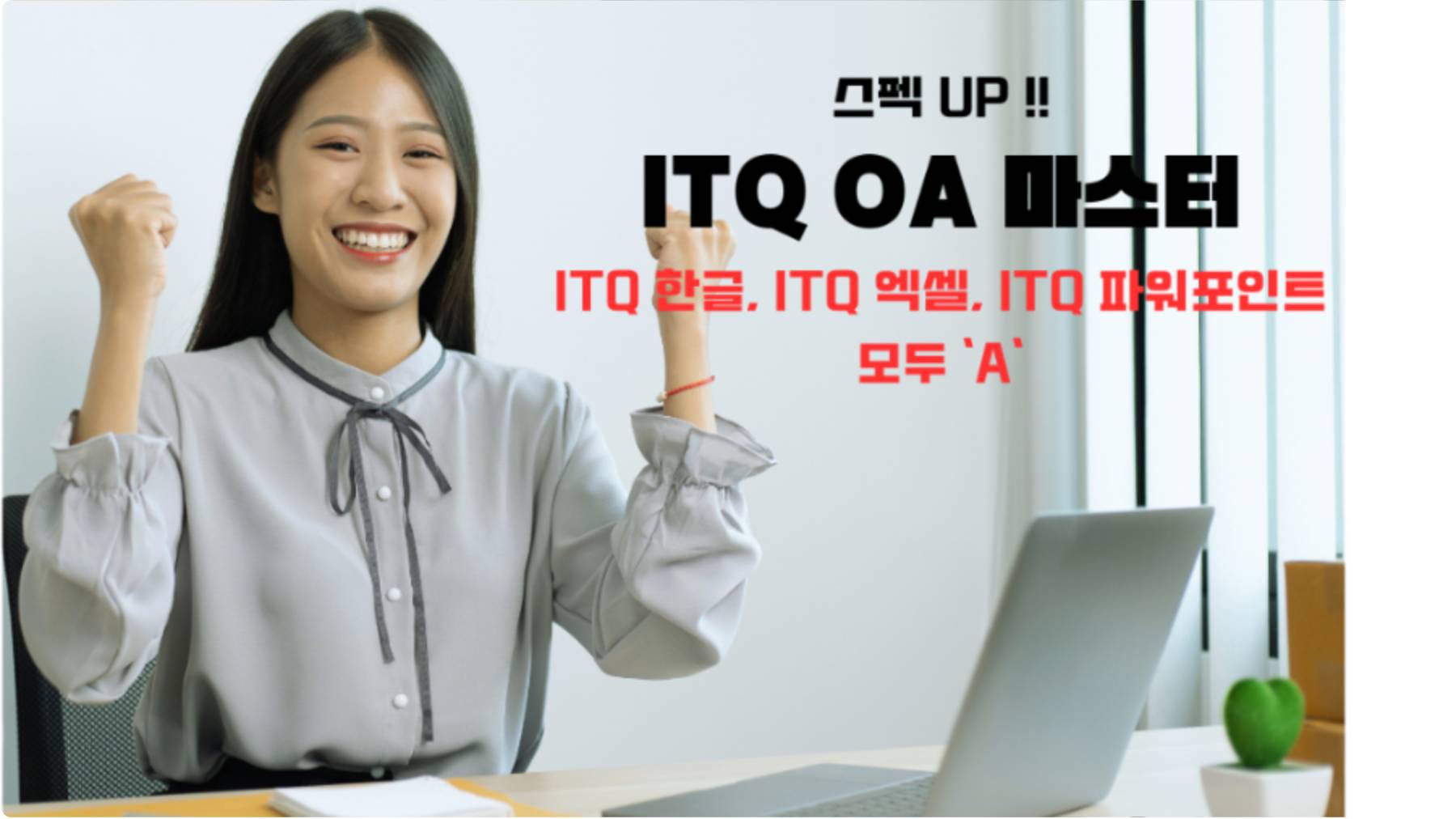 스펙 UP !! ITQ OA 마스터