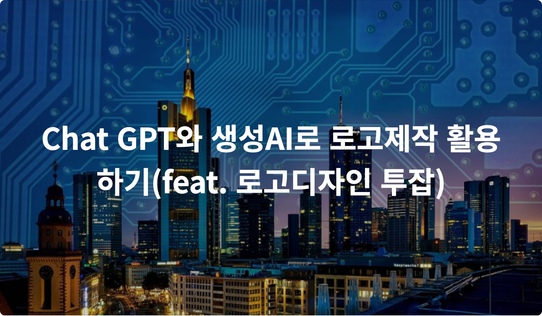 Chat GPT와 생성AI로 로고제작 활용하기(feat. 로고디자인 투잡)