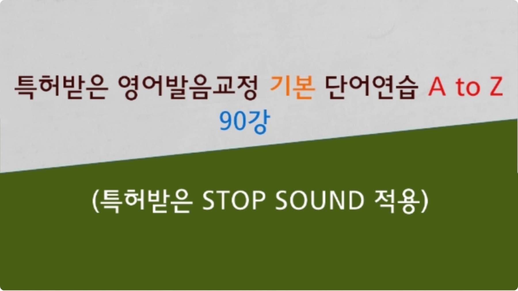 특허받은 영어발음교정 기본 단어 발음연습 A to Z (총 90강)