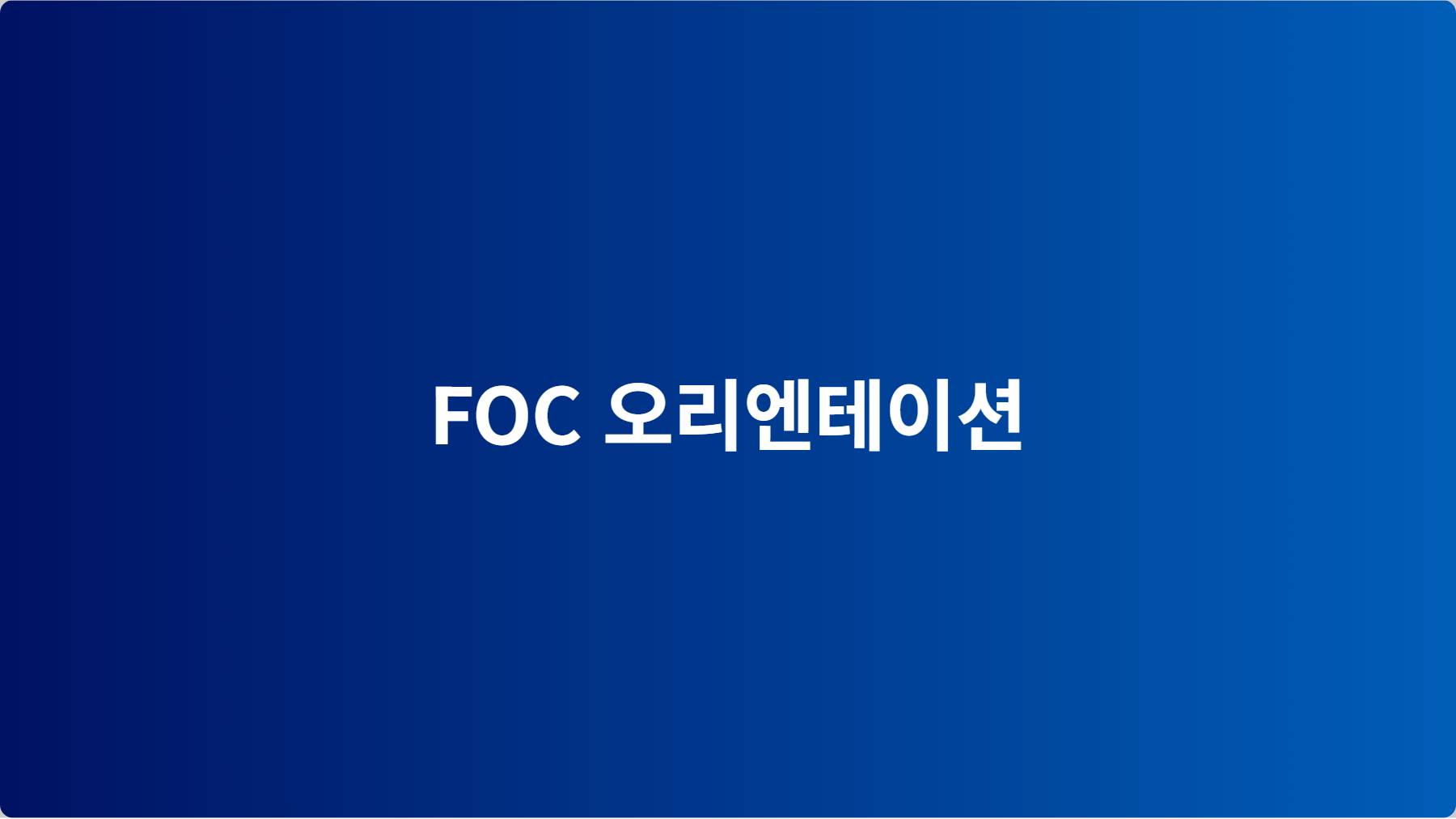 FOC 오리엔테이션
