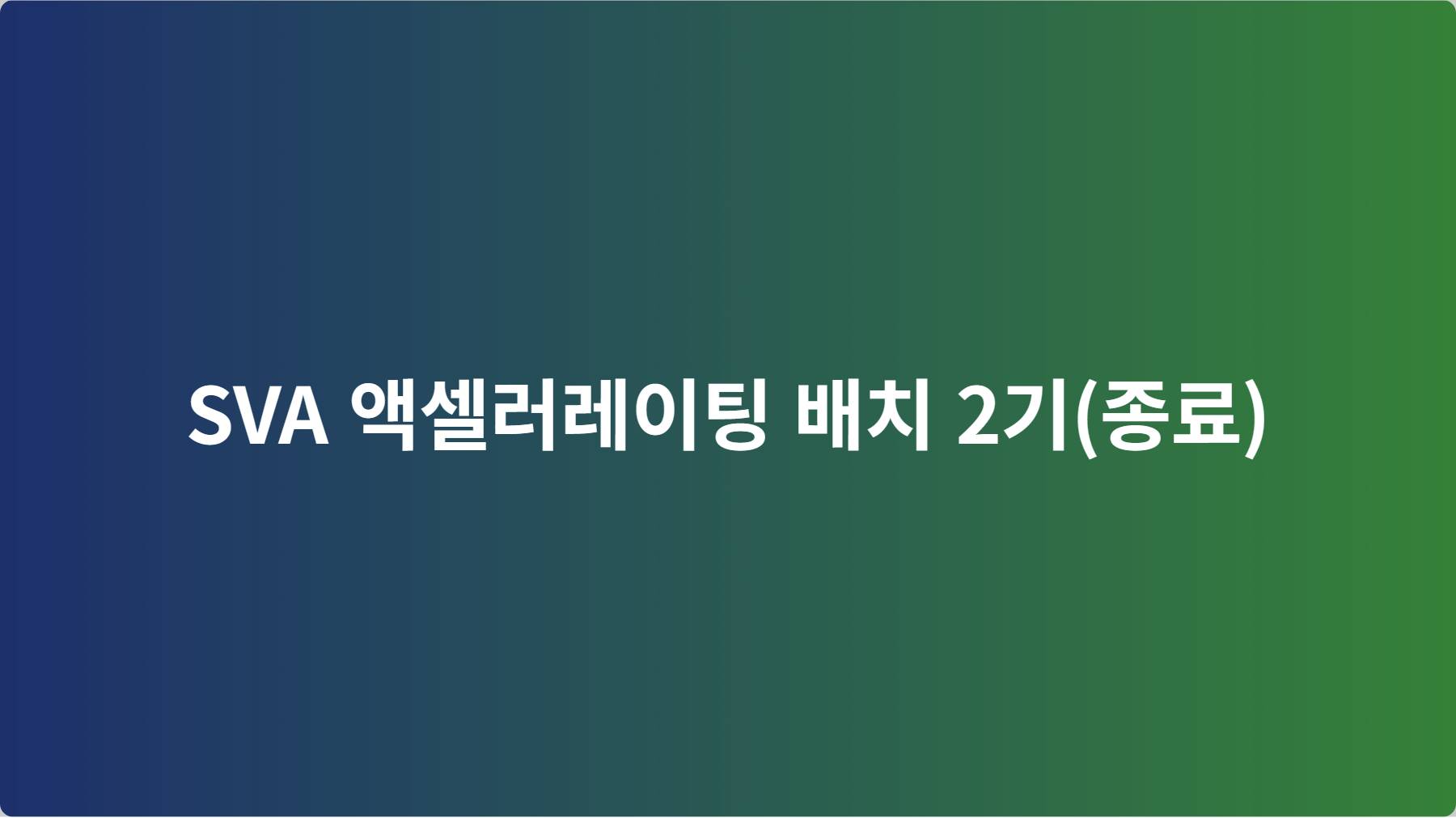 SVA 액셀러레이팅 배치 2기(종료)