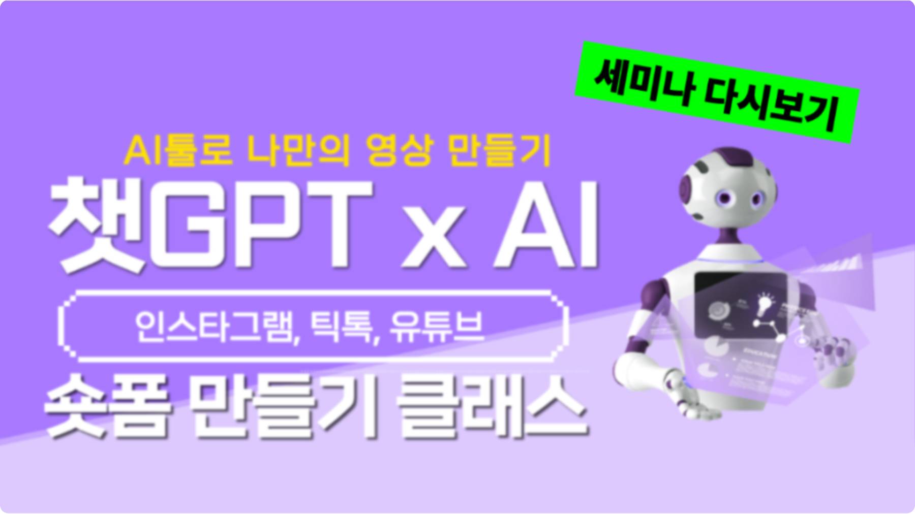 [📕세미나 다시보기📕](누적 546명 신청) 챗GPT x AI로 유튜브 쇼츠 만들기(챗GPT+이미지생성AI+목소리AI+편집