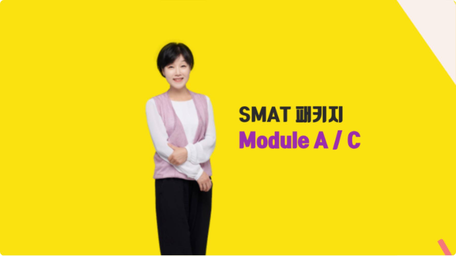 SMAT 패키지(Module A + C)