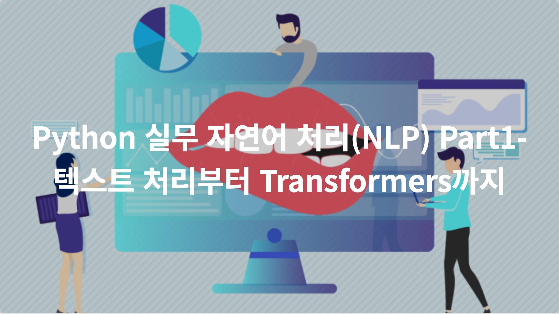 Python 실무 자연어 처리nlp Part1 텍스트 처리부터 Transformers까지