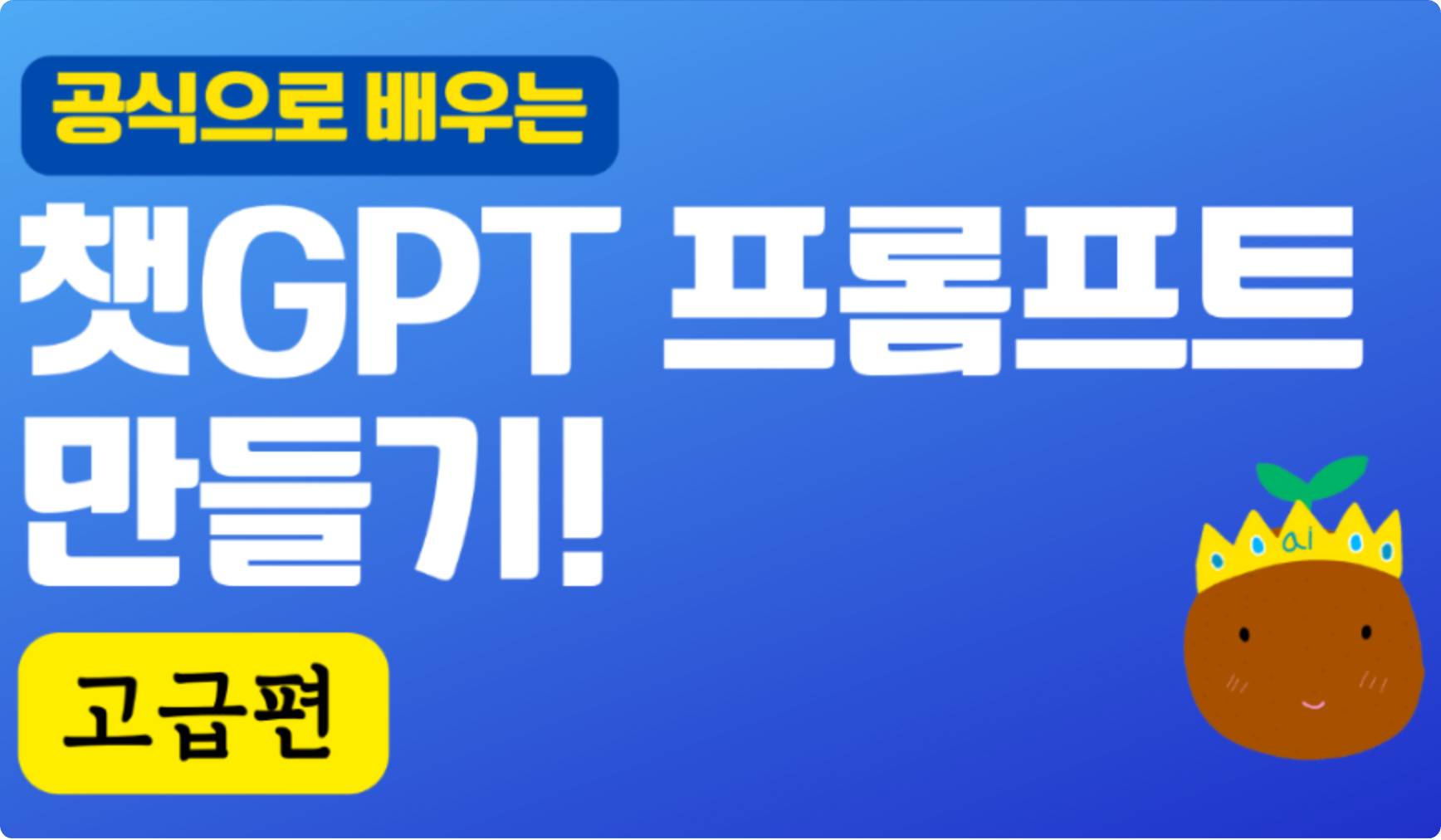 고급편 공식으로 배우는 챗gpt 프롬프트 만들기 사용법 강의