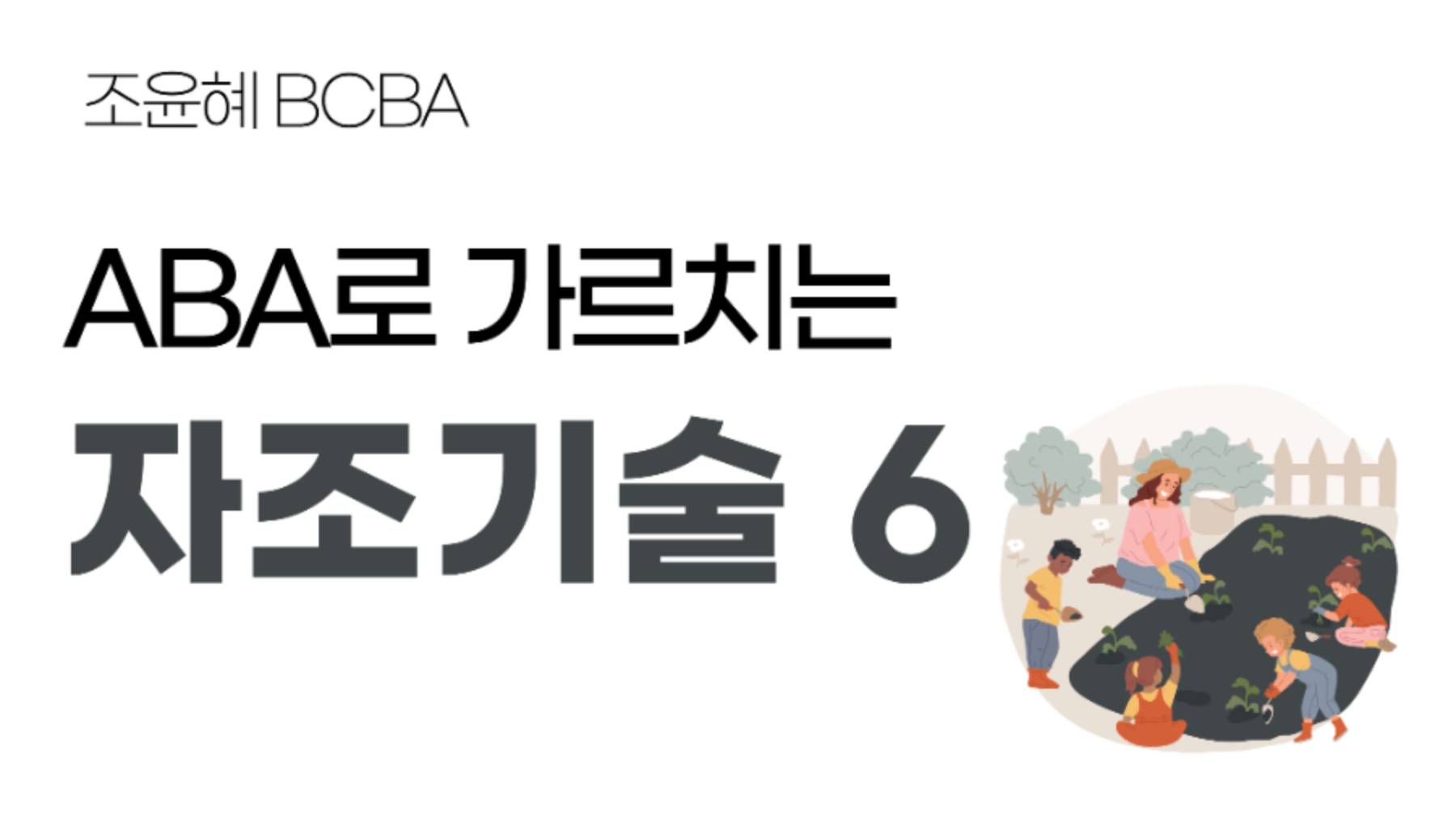 (홈ABA 사례 영상으로 배우는) ABA 자조 기술 6