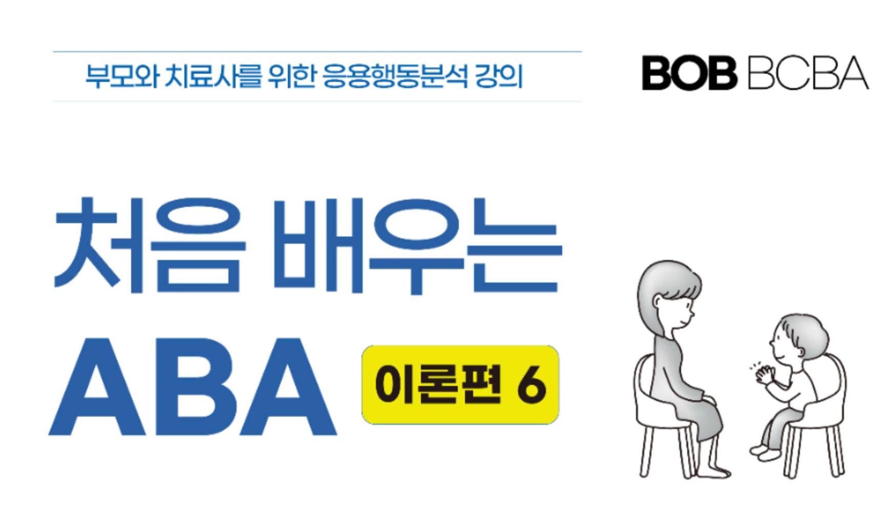 BOB BCBA의 처음 배우는 ABA 이론편 6