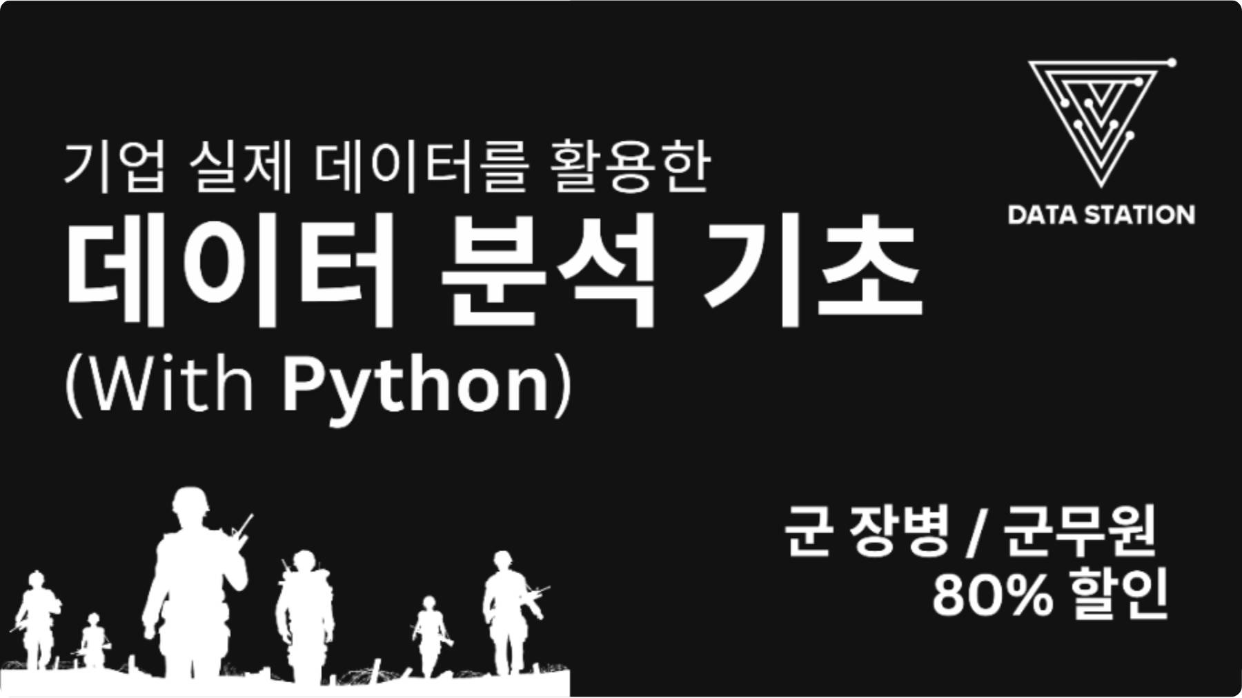 군 장병 군무원 군 제대 6개월 내 Python 활용 데이터 분석 기초
