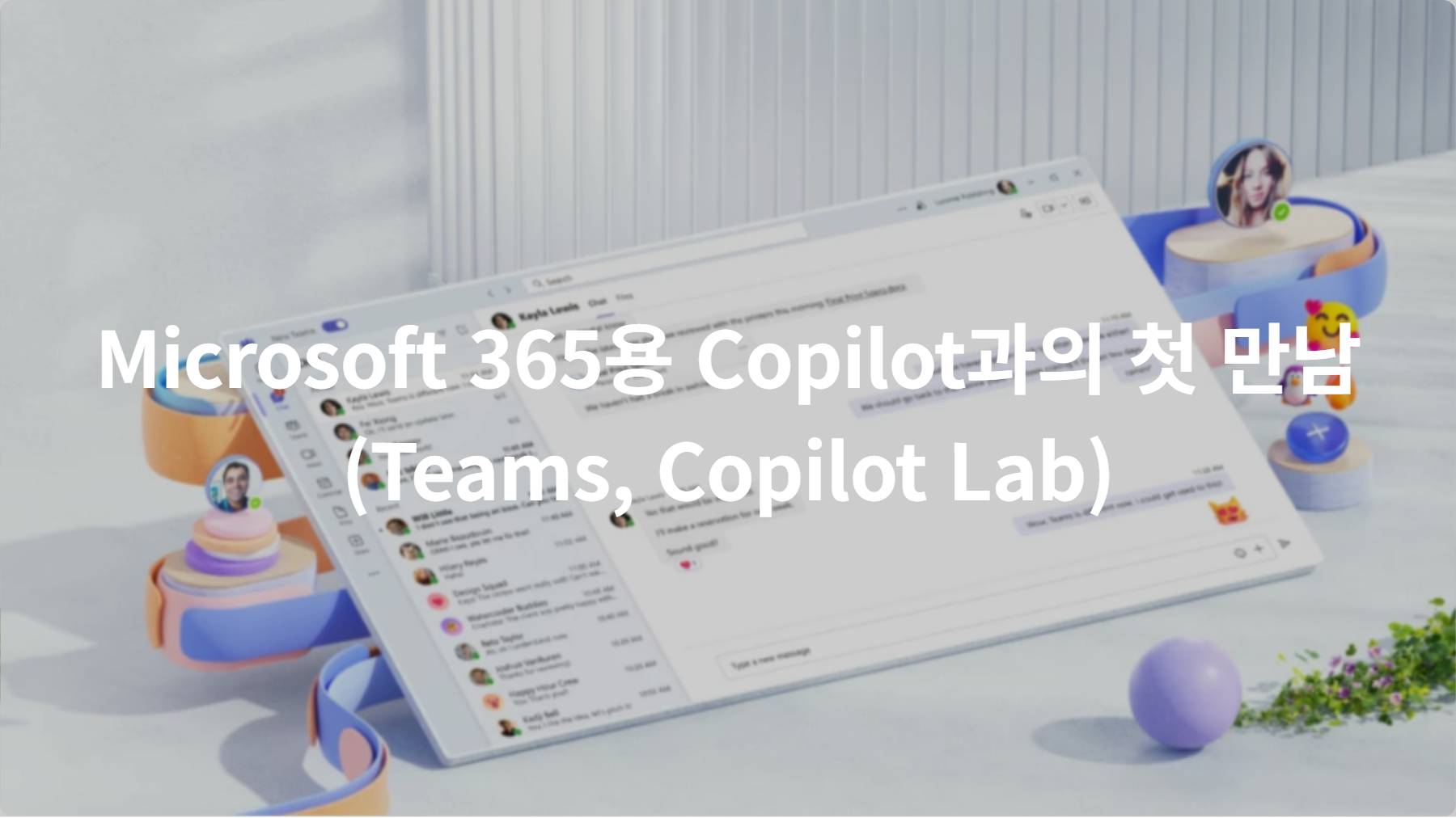 Microsoft 365용 Copilot과의 첫 만남 (Teams, Copilot Lab)