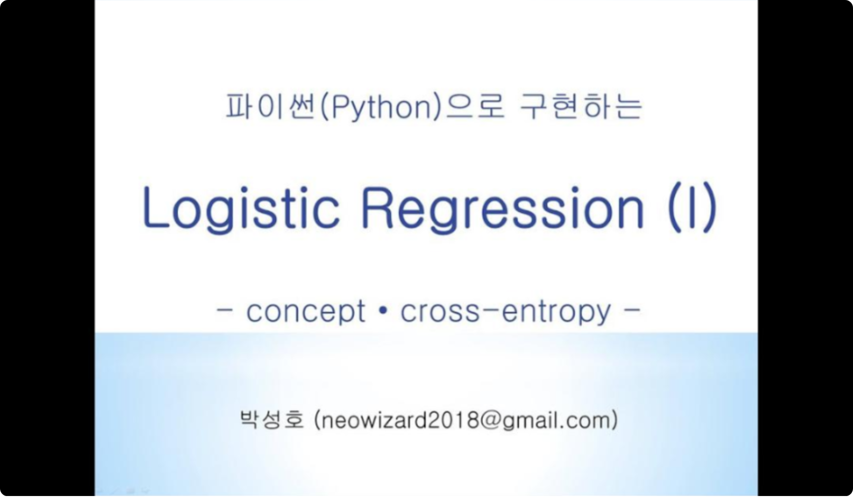 [머신러닝 강의 16] Logistic Regression - Classification (I)