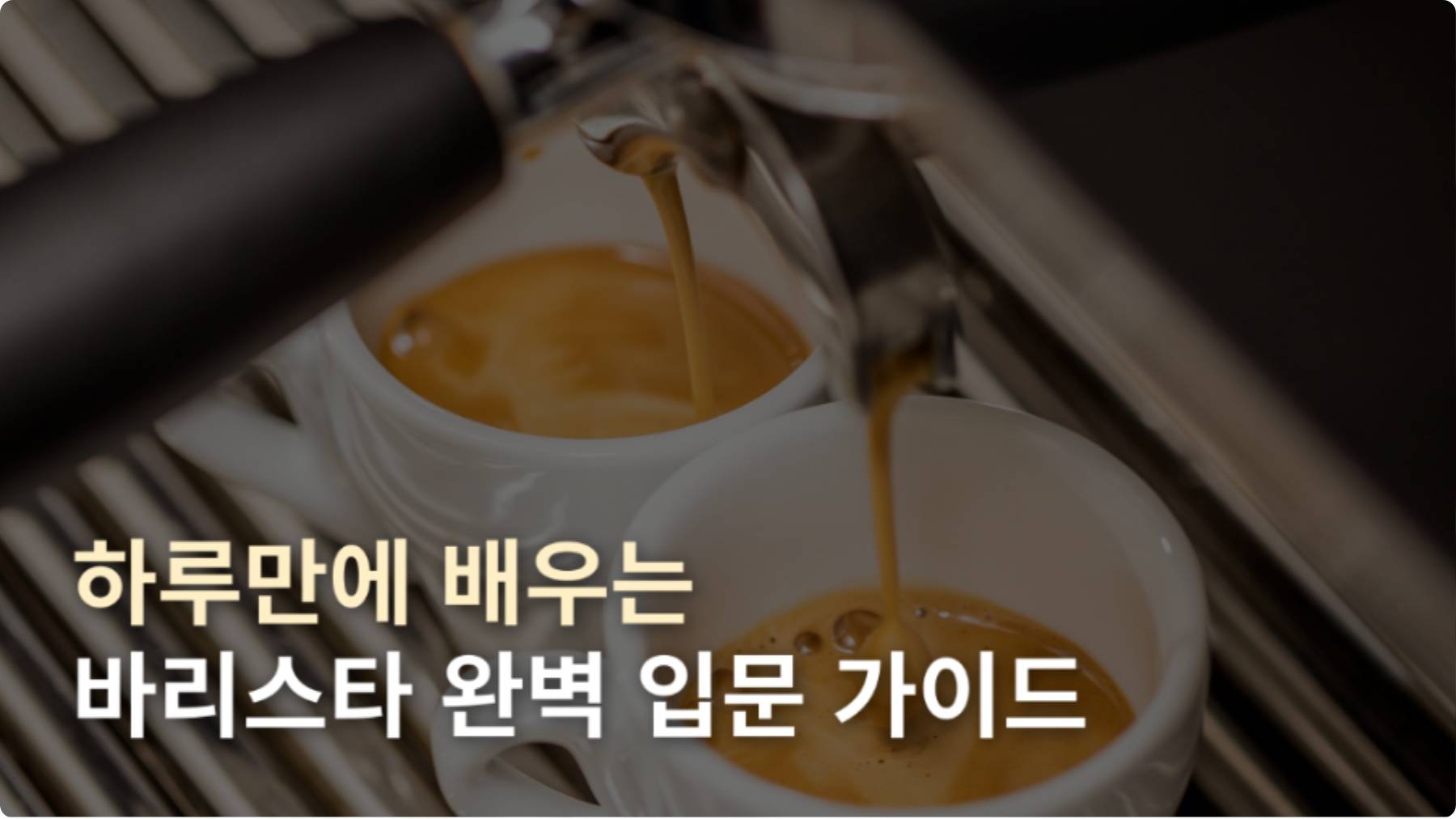 바리스타 입문자를 위한 커피 비밀노트