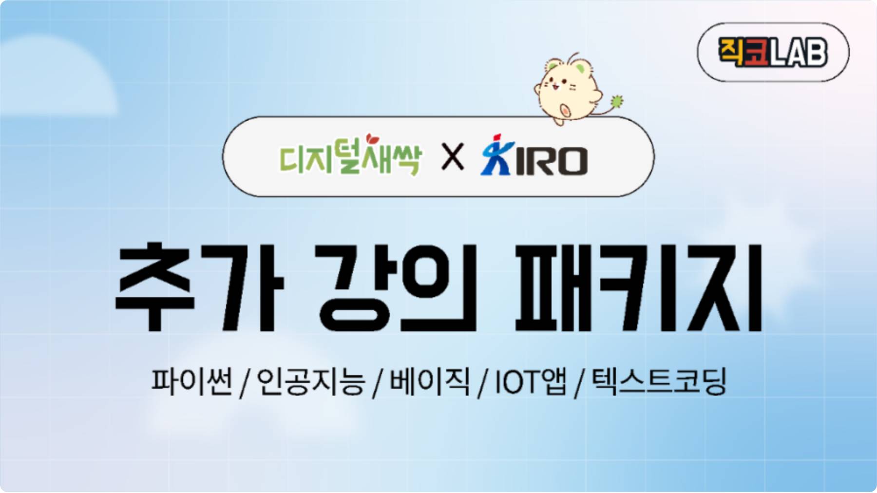 [KIRO X 디지털새싹] 추가 강의 패키지
