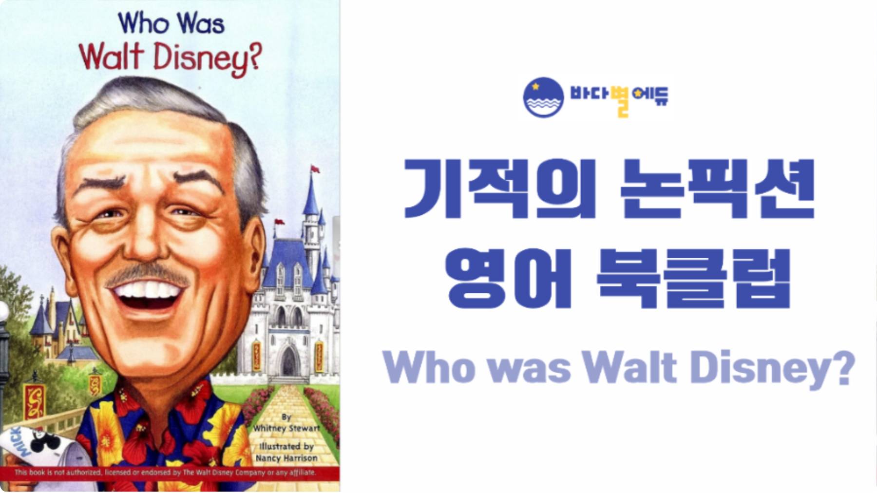 기적의 논픽션 영어 북클럽(Walt Disney)