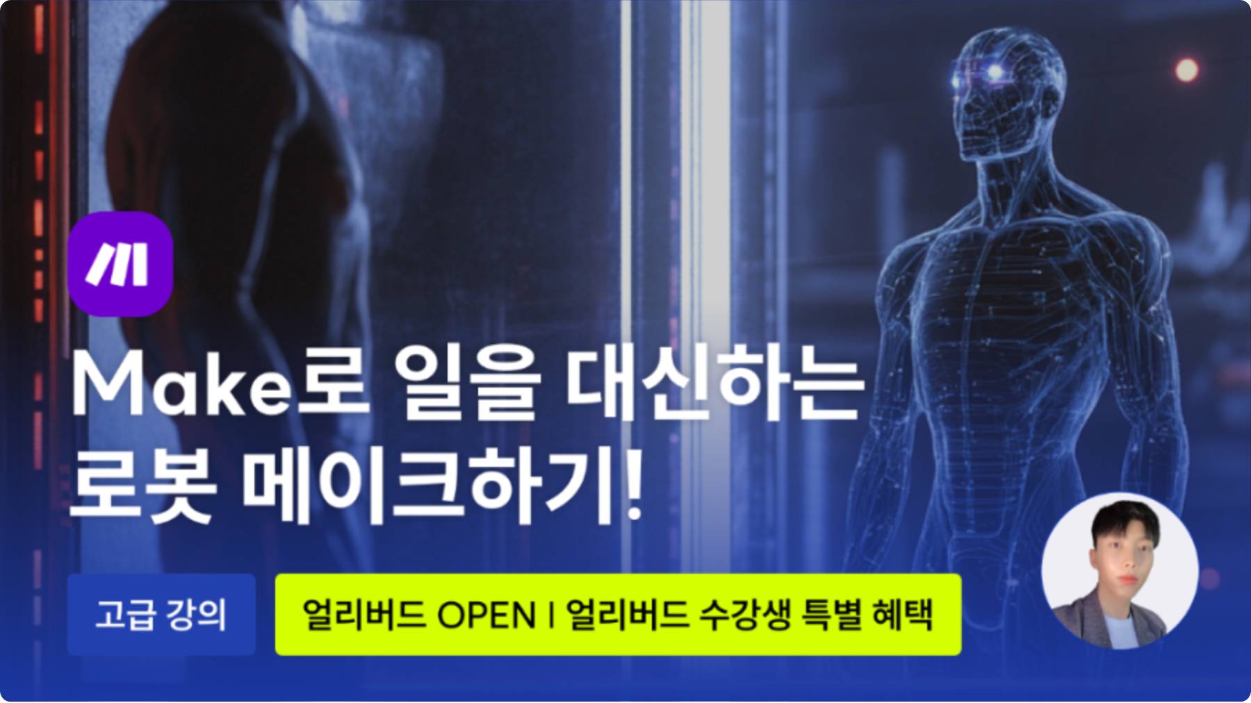 [OPEN] Make로 일을 대신하는 로봇 메이크하기!