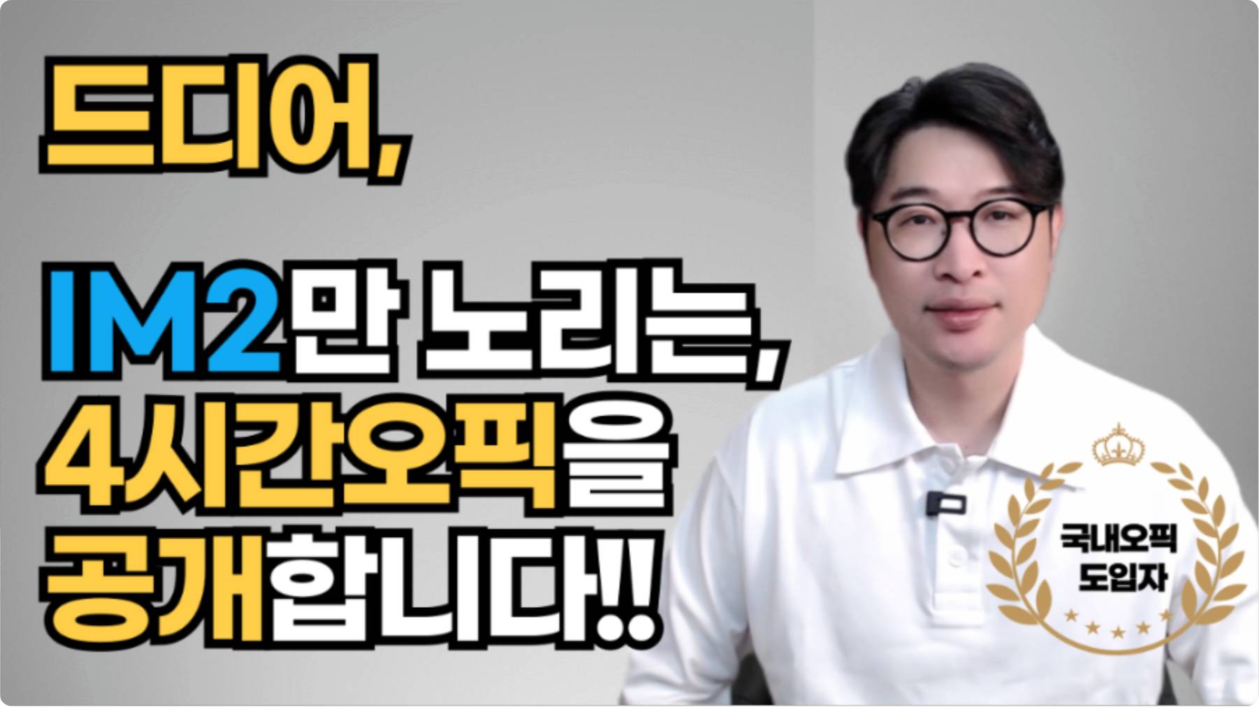 4시간오픽(IM2) 완강런칭😍🎯이번에도 제대로 준비했습니다!