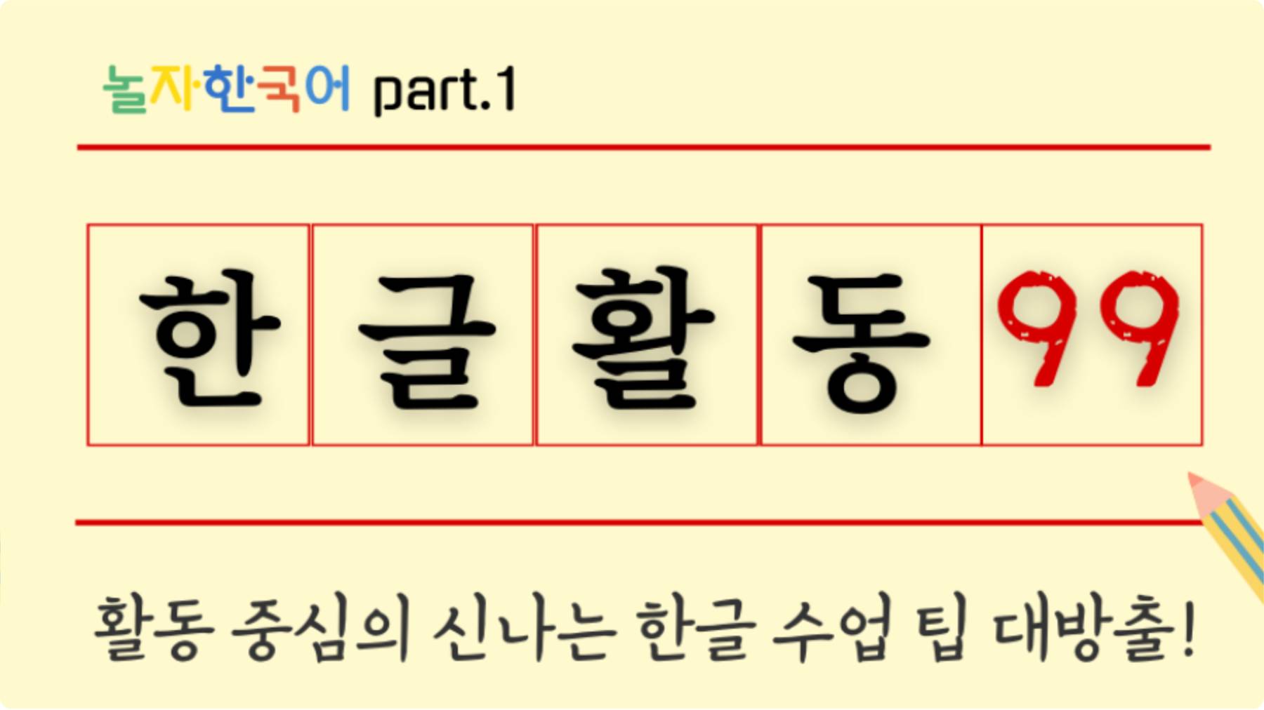 [VOD] 한글활동99