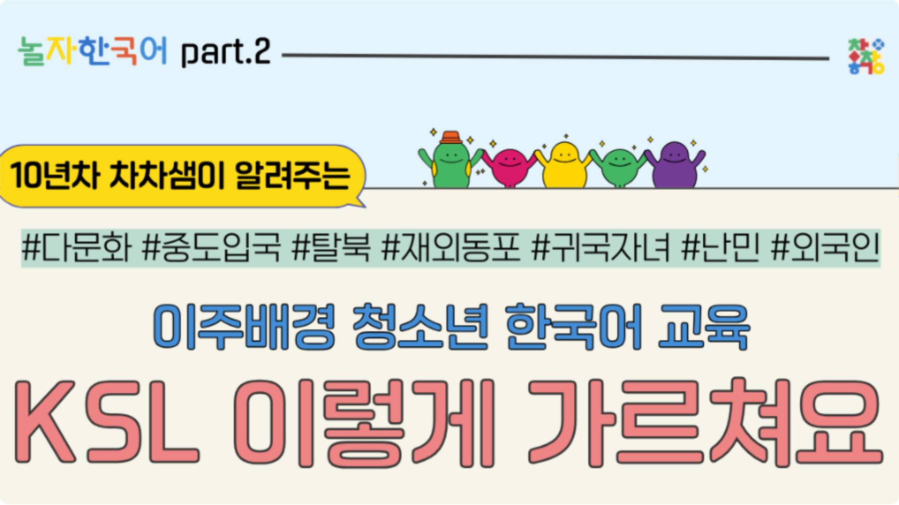 [VOD] KSL 이렇게 가르쳐요 (아동청소년한국어교육의 모든 것)