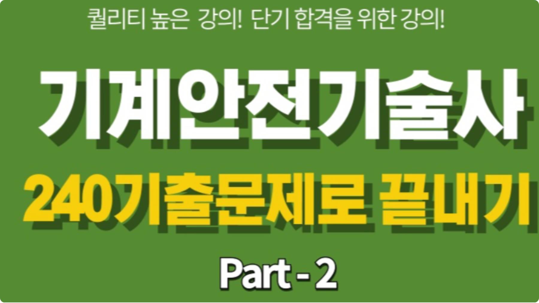 기계안전기술사 1차 대비반 Part 2