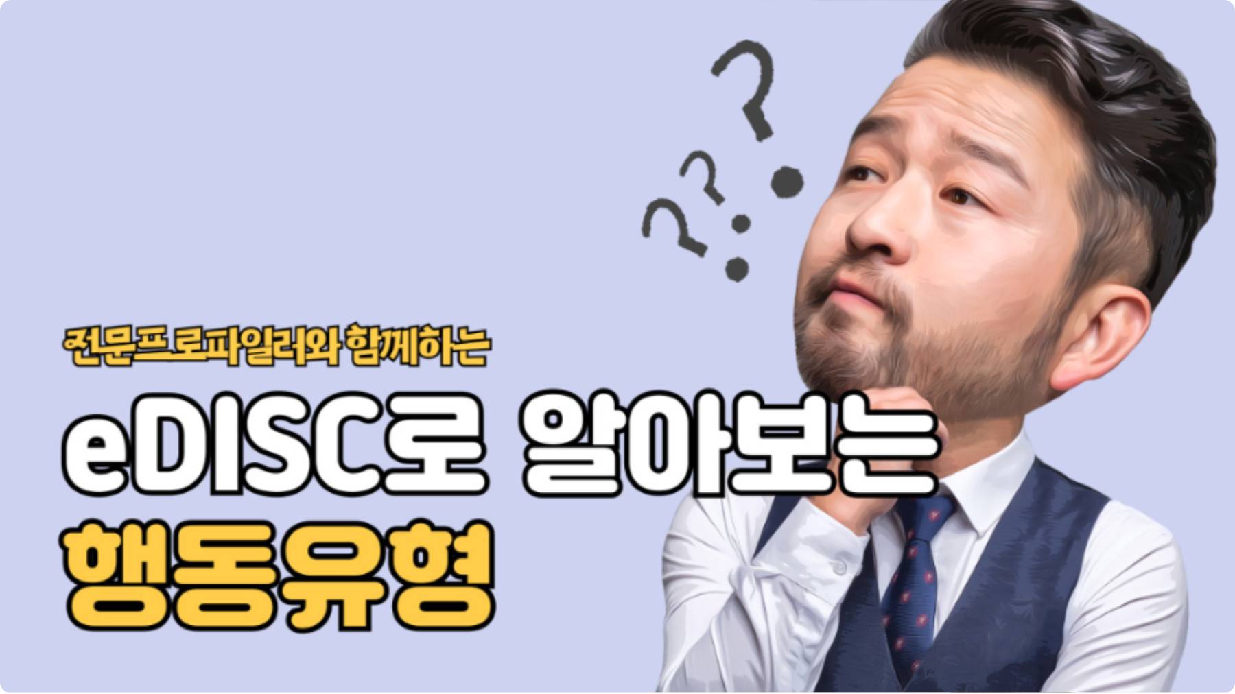 조직문화와 eDISC