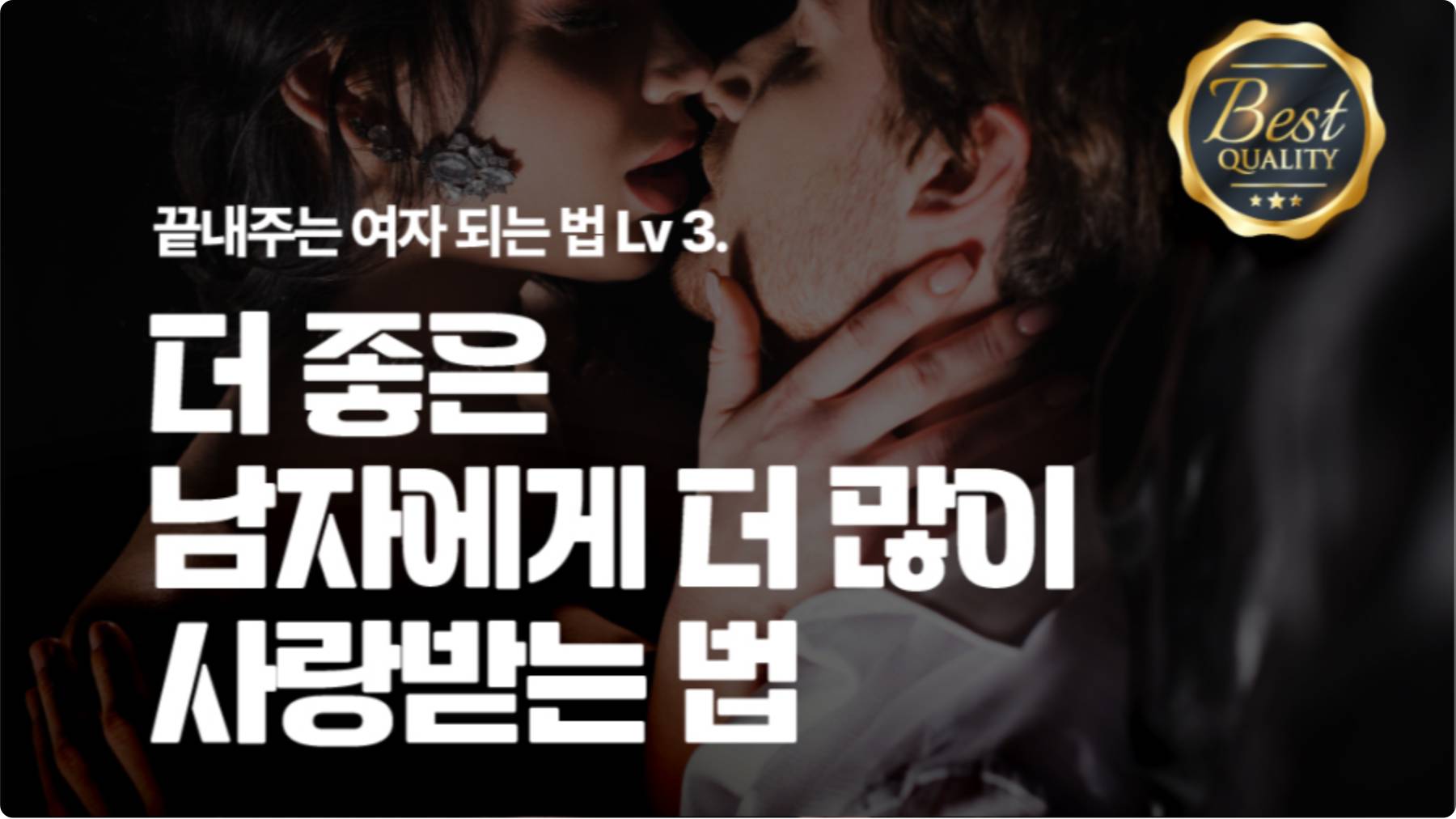 Lv.3 더 좋은 남자에게 더 많이 사랑받는 법