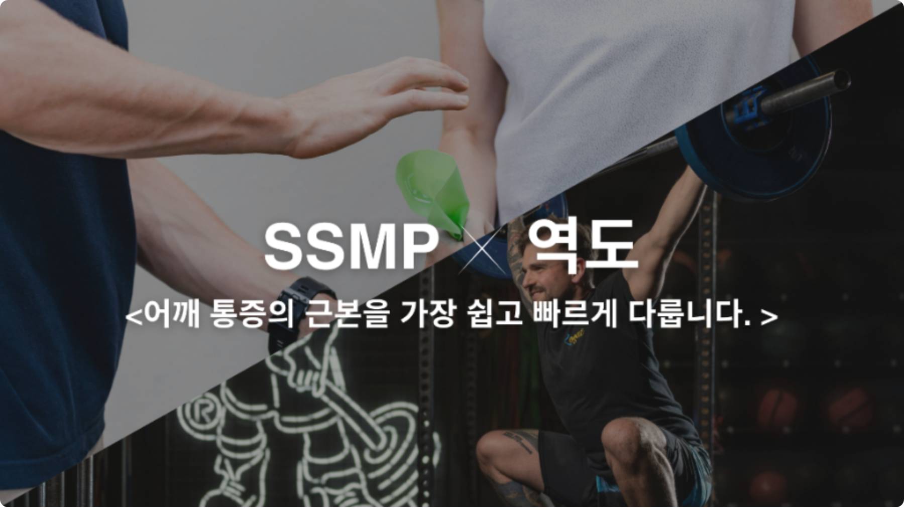 SSMP x 역도 Main Theory