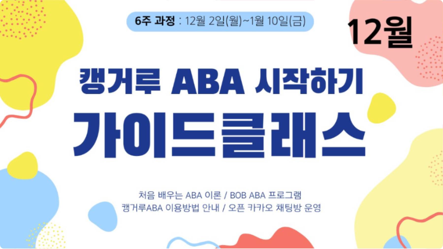 캥거루 ABA 시작하기 - 가이드클래스(12월)