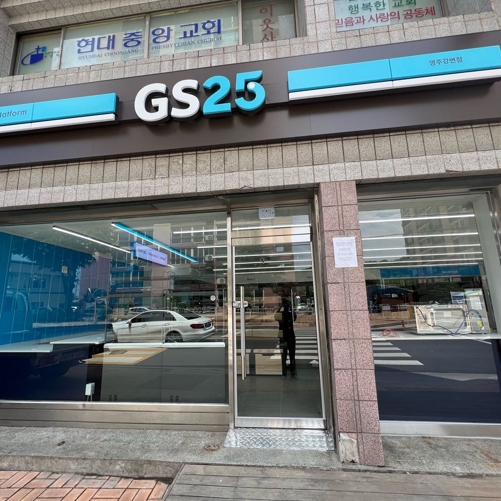 GS25 매장관리·판매, 서비스 알바 구합니다! | 가흥동 동네알바