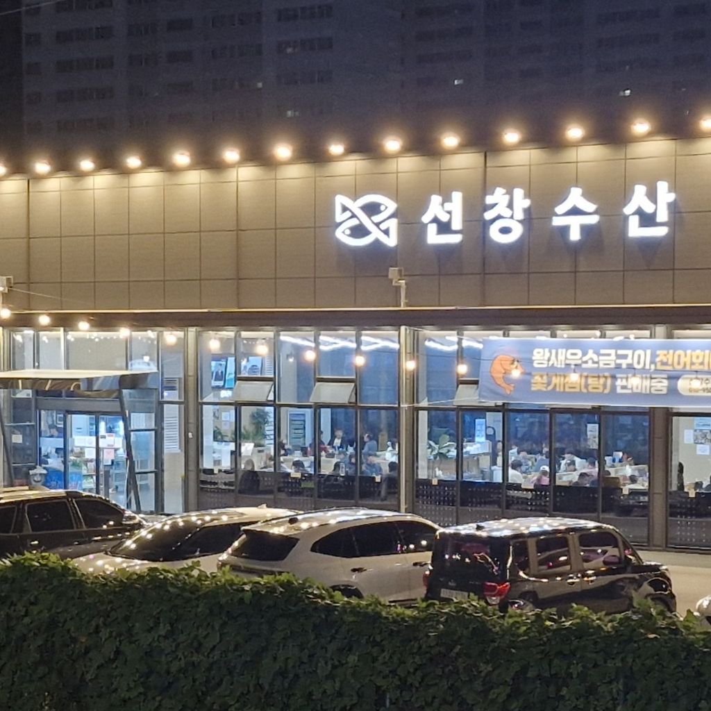 선창수산 향남점 서빙, 주방 알바 구합니다! | 향남읍 동네알바