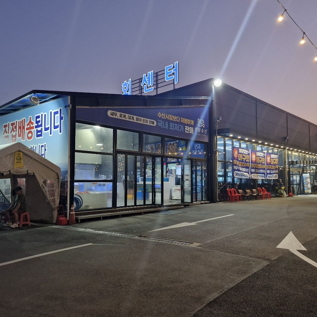 선창수산 향남점 서빙, 주방 알바 구합니다! | 향남읍 동네알바