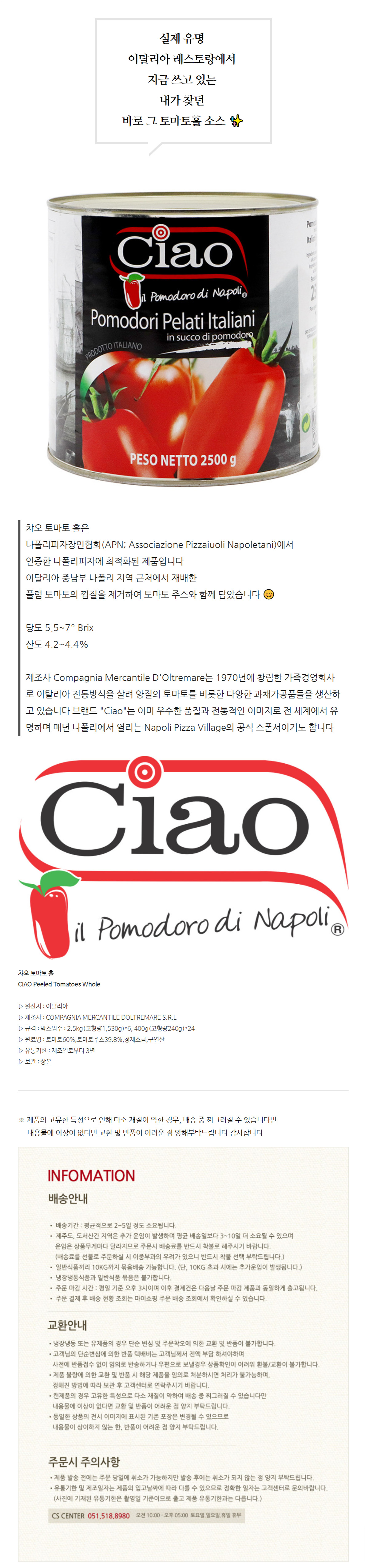 챠오 이탈리아산 토마토홀 박스 (2.5kg x 6개) 차오 알리오올리오 뇨끼 파스타 스파게티 소스 - 최저가 사업자 식자재 | 식봄