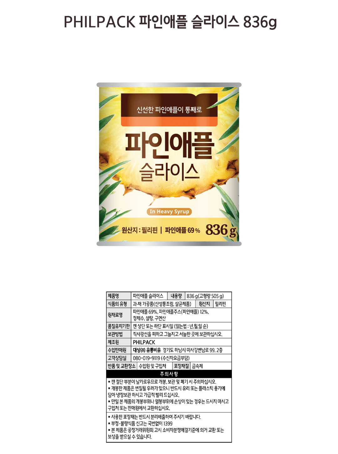 PHILPACK 파인애플 슬라이스 836g - 최저가 사업자 식자재 | 식봄