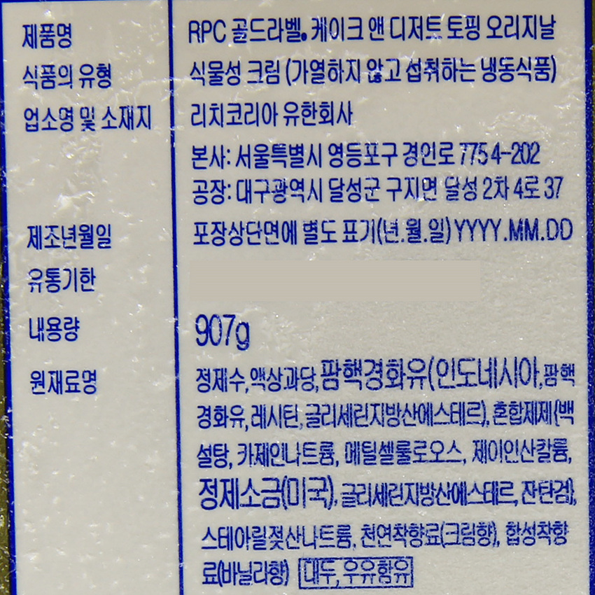 휩토핑골드라벨 휘핑크림(식물성 907g/EA) - 최저가 사업자 식자재 | 식봄