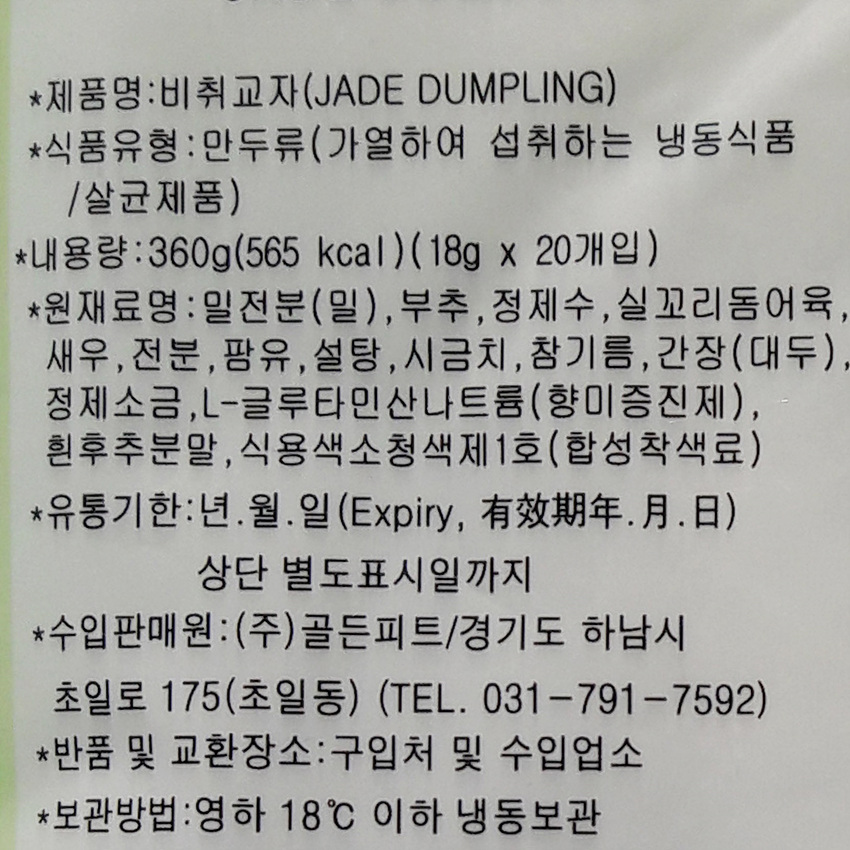 골드피트 비취교(18g*20개입 360g/EA) - 최저가 사업자 식자재 | 식봄