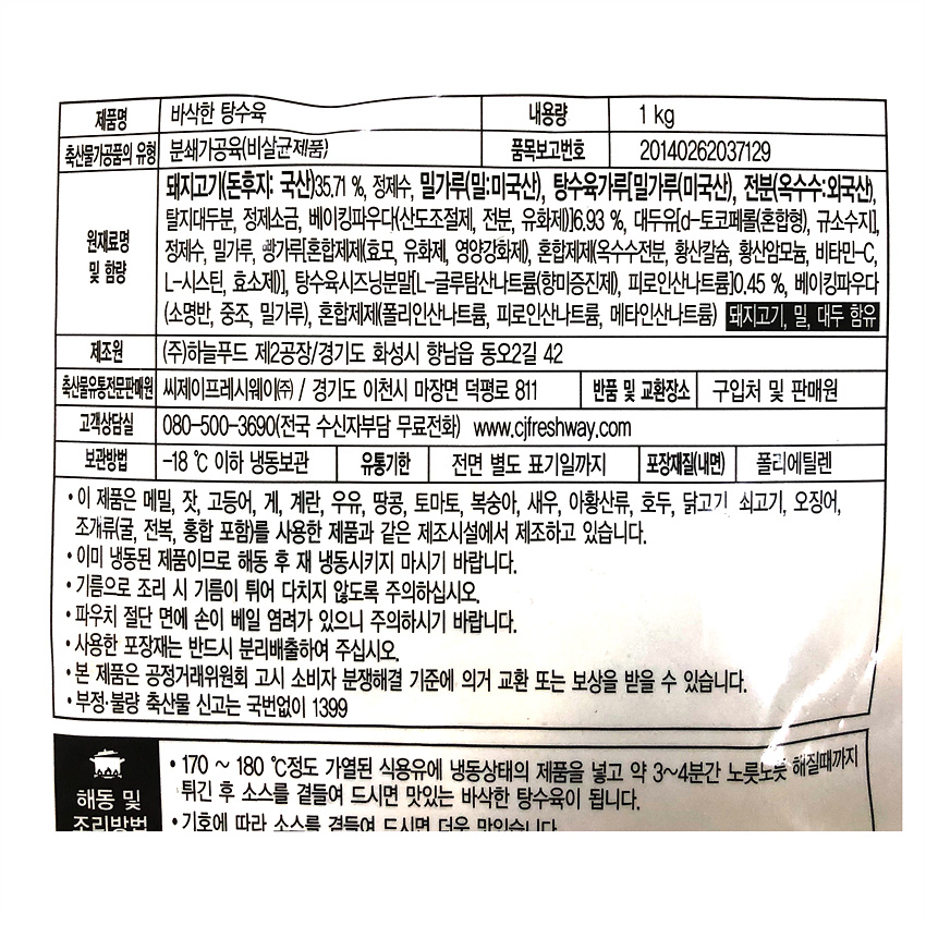 이츠웰 탕수육(1Kg/EA) - 최저가 사업자 식자재 | 식봄