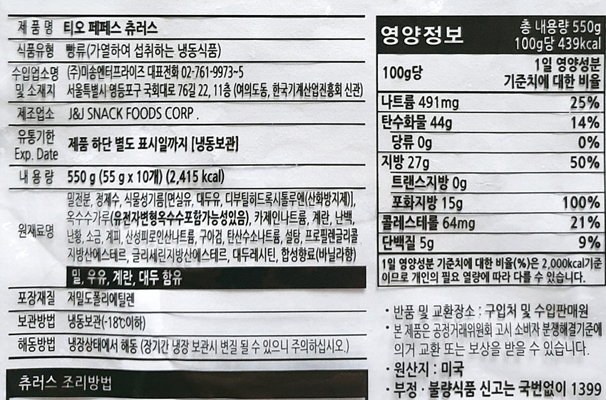 미송엔터프라이즈 츄러스(플레인_55g*10입 550g/EA) - 최저가 사업자 식자재 | 식봄