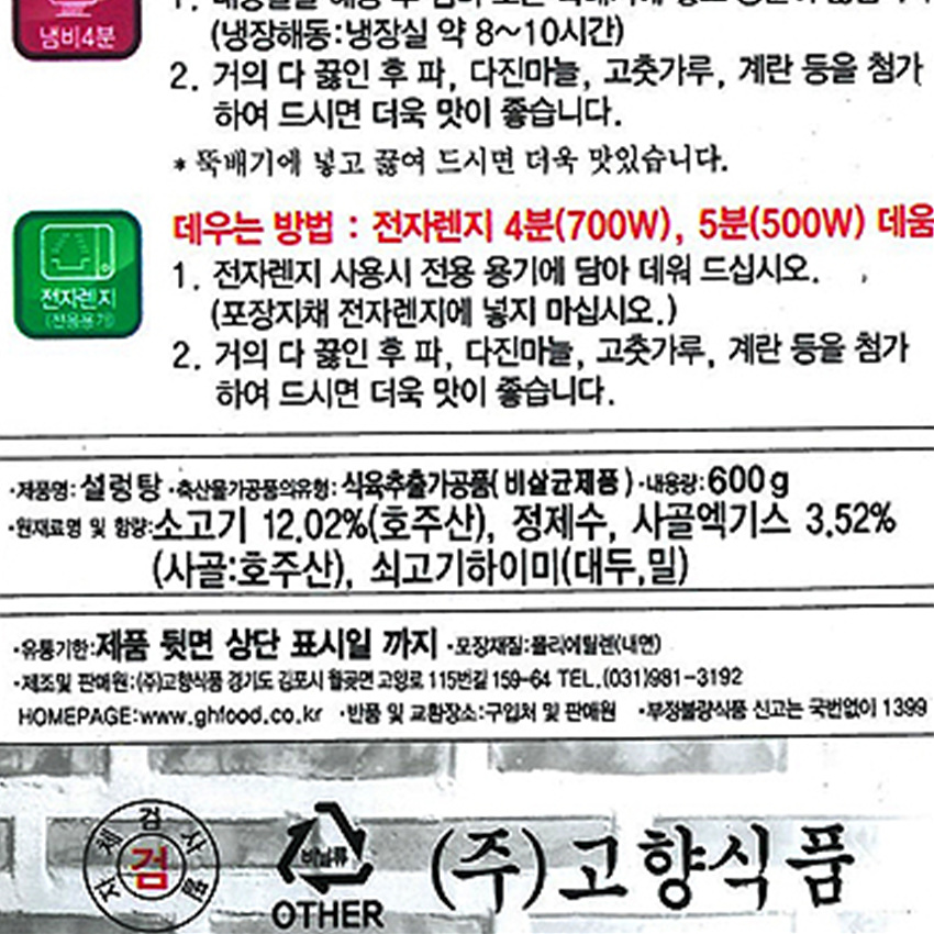 고향 설렁탕(600g/EA) - 최저가 사업자 식자재 | 식봄