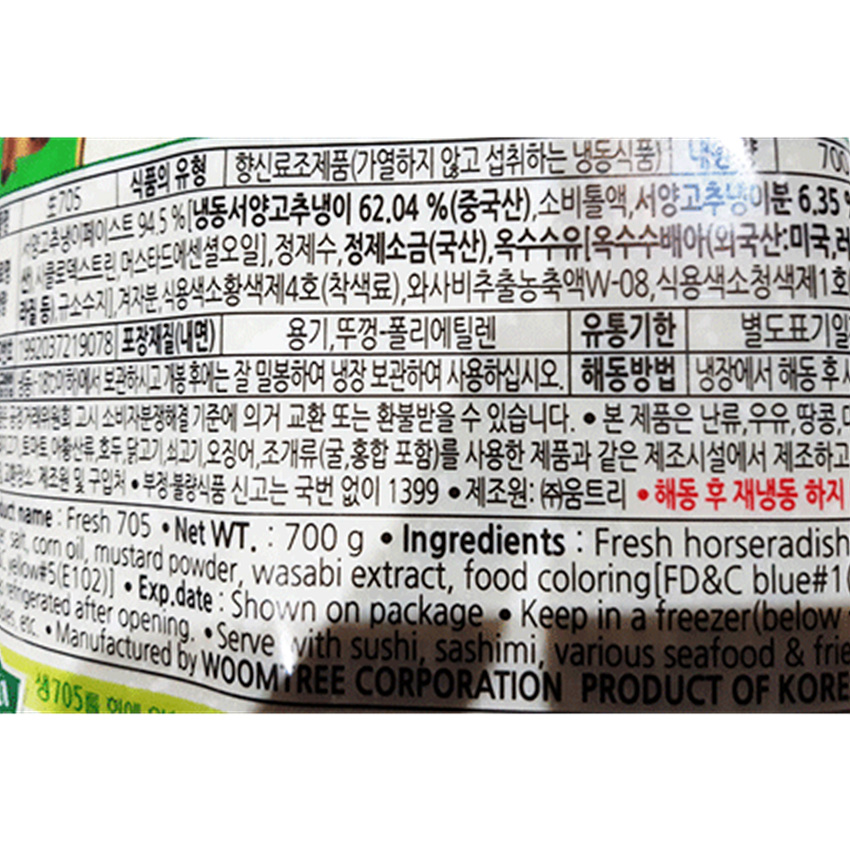 움트리 생와사비705(700g/EA) [원산지: 상세설명참조] - 최저가 사업자 식자재 | 식봄