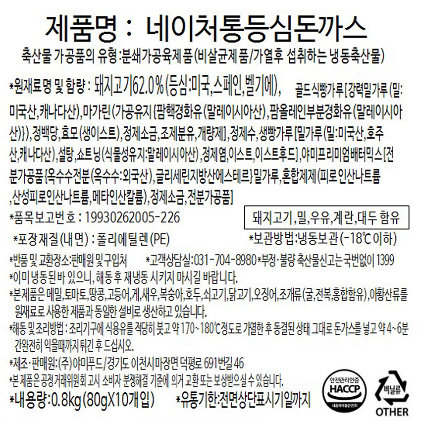 야미 네이처 통등심돈까스(80g*10입 800g/EA) - 최저가 사업자 식자재 | 식봄